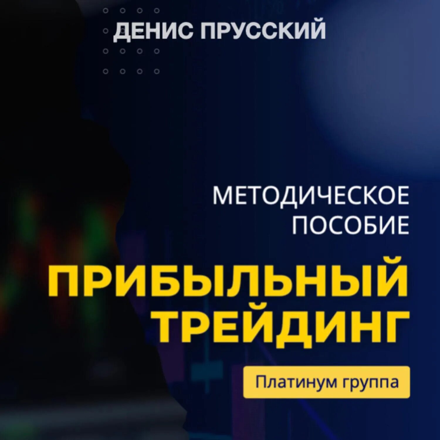 Прибыльный трейдинг на криптовалюте [Аудиокнига]