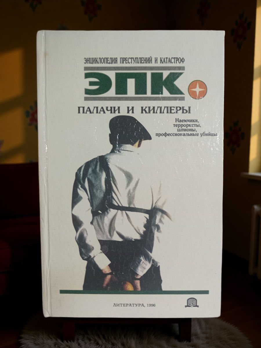Палачи и киллеры. Наемники, террористы, шпионы, профессиональные убийцы. ЭПК