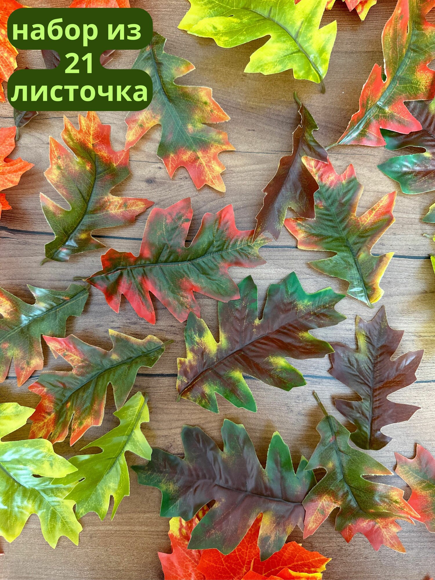 Листья искусственные, для декора, дуб, GreenHol, 21 шт