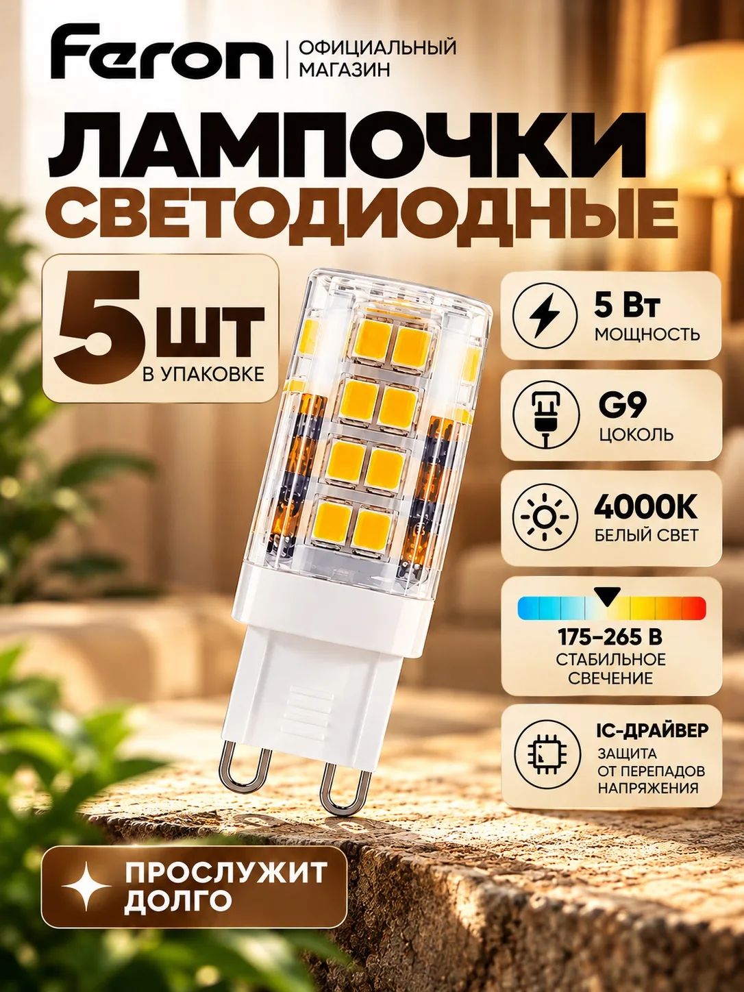 Лампа G9 светодиодные 5 Вт 4000K белый свет 5 шт Feron LB-432 25770