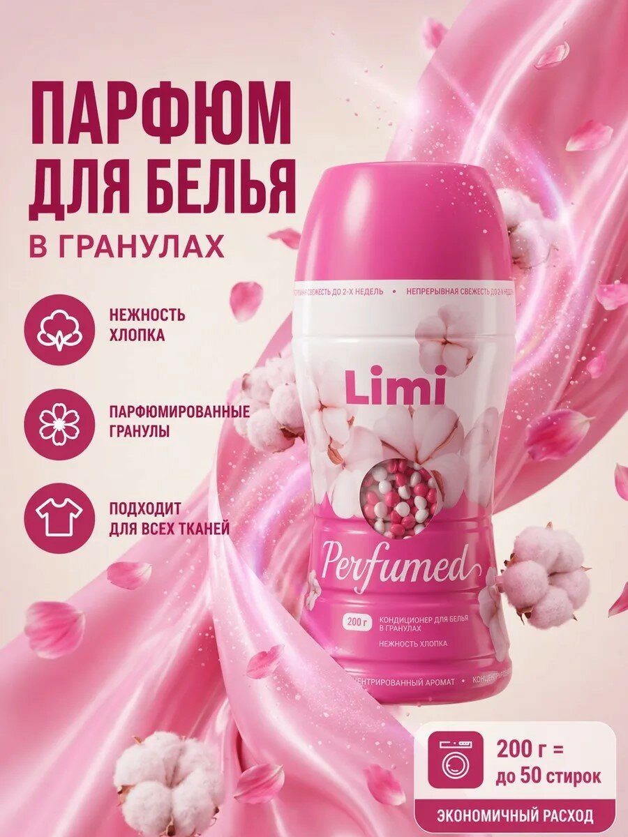 Кондиционер ополаскиватель для стирки белья в гранулах Limi Нежность Хлопка 200 г.