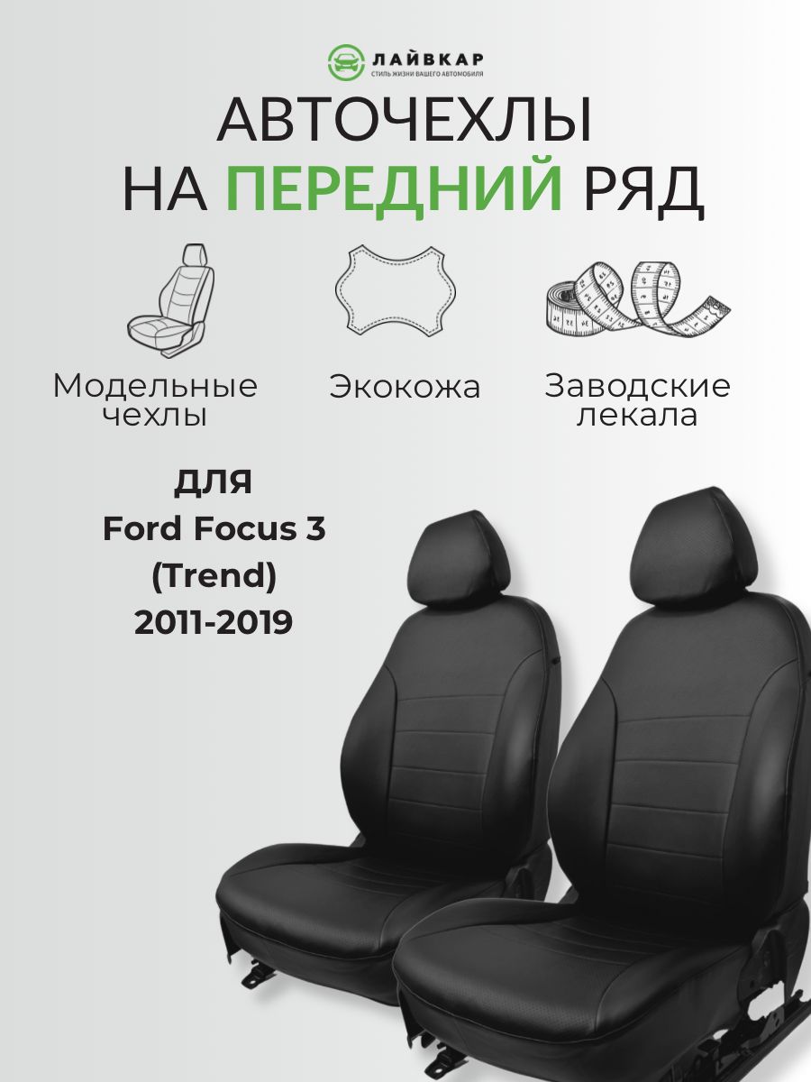 Авточехлы на передние сиденья для Ford Focus 3 (Trend), 2011-2019, экокожа