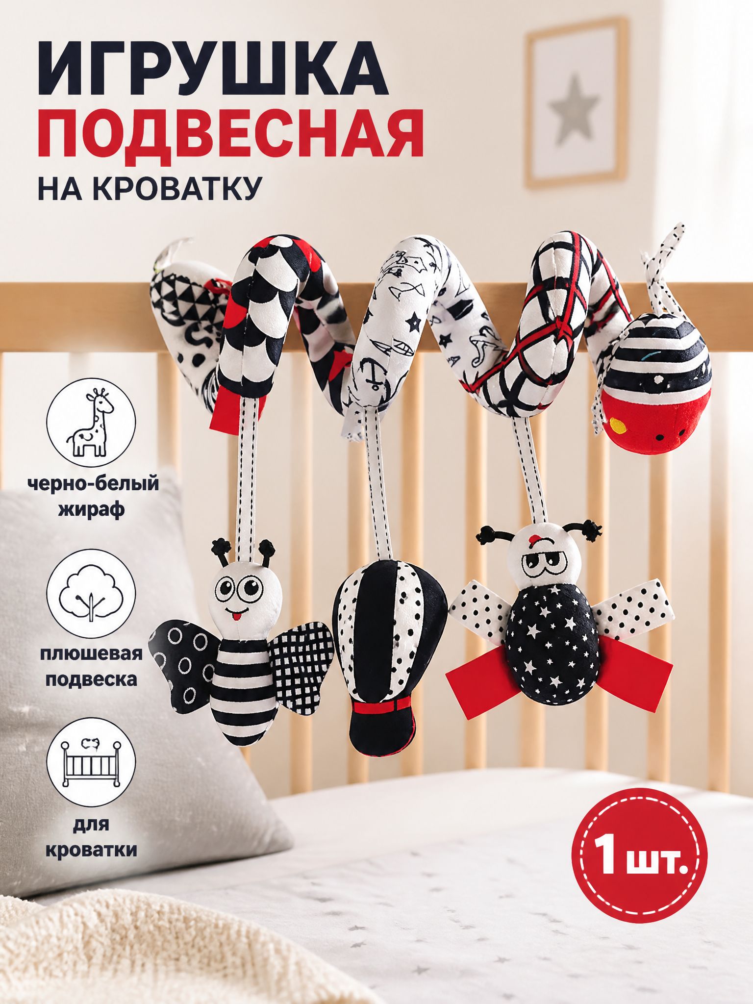 Игрушка подвесная на кроватку, черно-белый жираф, 1 штука