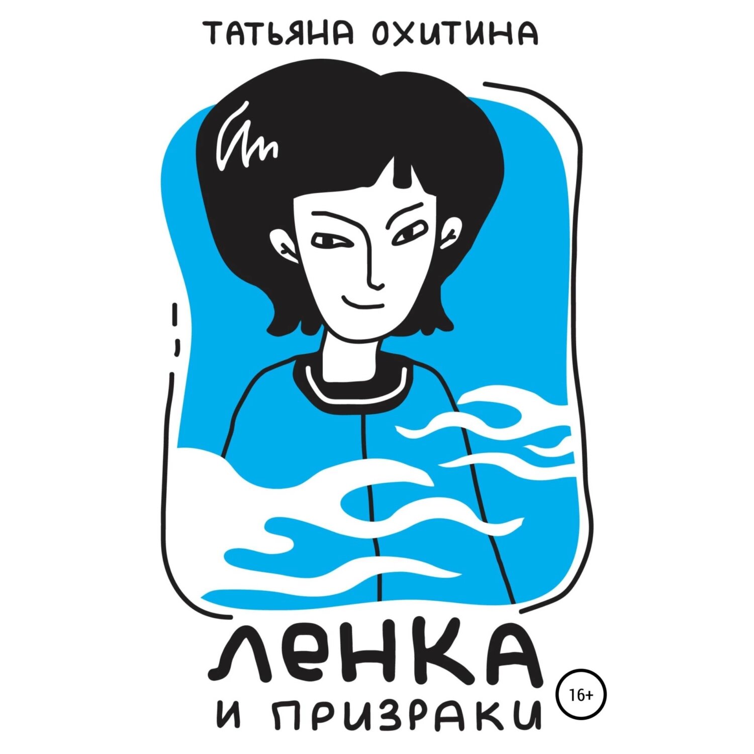 Ленка и призраки [Аудиокнига]