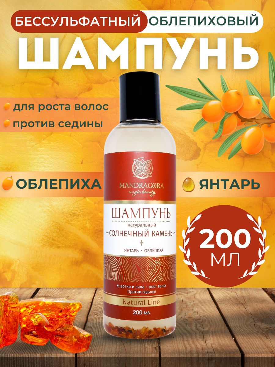 Бессульфатный шампунь облепиховый с янтарем для роста волос и блеска