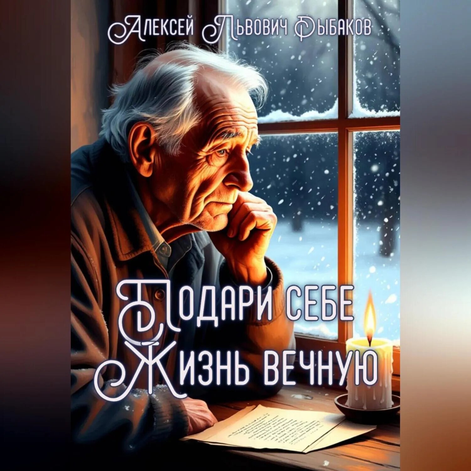 Подари себе жизнь вечную [Аудиокнига]