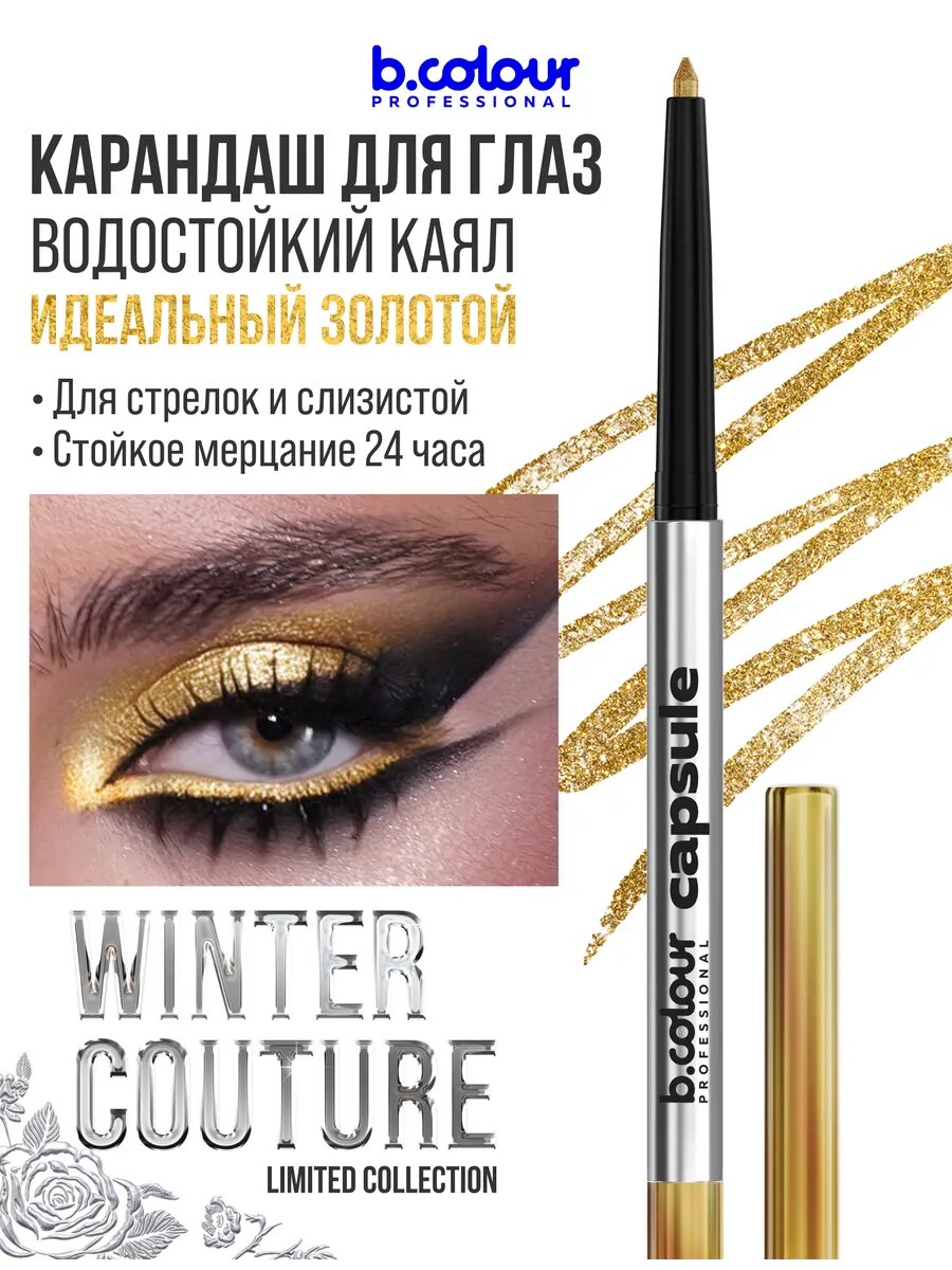 B.COLOUR PROFESSIONAL Карандаш для глаз золотой каял 01 Sparkle Shot CAPSULE