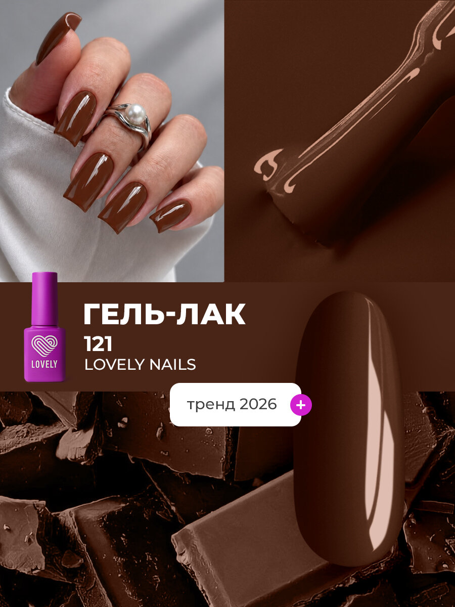 Гель-лак для ногтей Lovely Nails "Classic", коричневый 121, для маникюра и педикюра, 7 мл