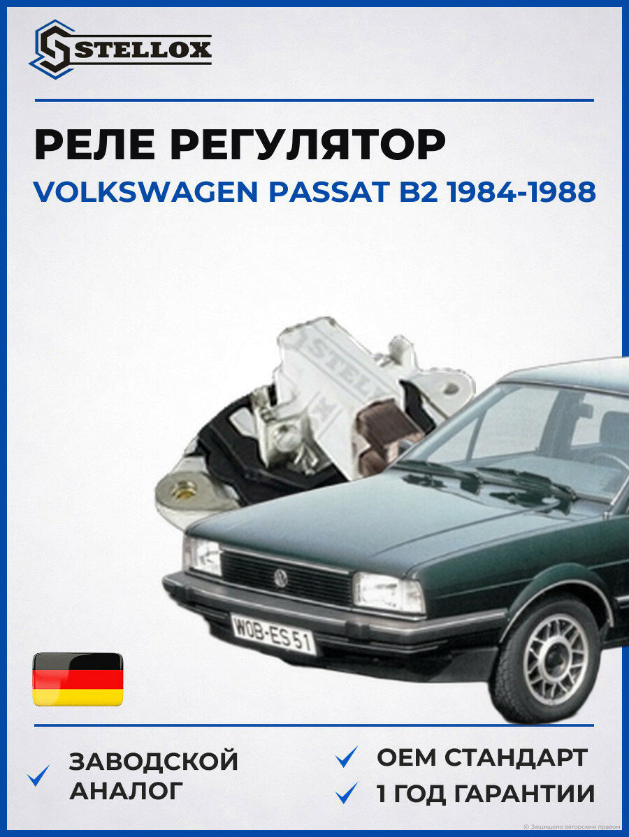 Реле регулятор Stellox 8811002SX Фольксваген Пассат B2 Volkswagen Passat B2 1984-1988