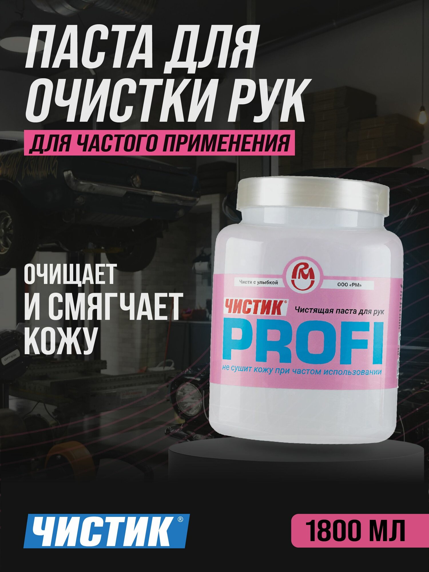 Паста для очистки рук чистик Профи ( PROFI ) 1,8 л банка, ВМПАВТО, очиститель рук