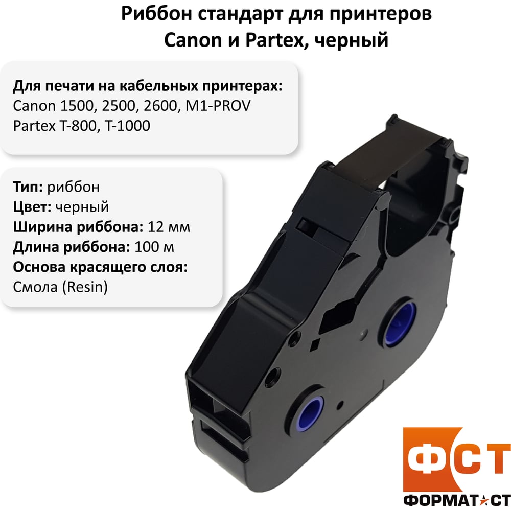 Риббон Формат СТ Стандарт для принтеров Canon и Partex T-1000, черный, 100м ST-MK-CT100