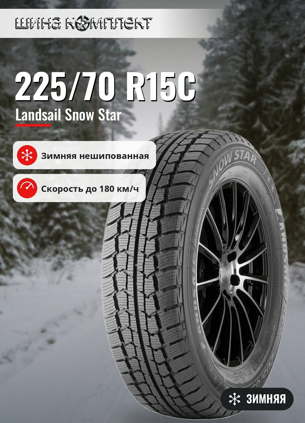 Автомобильная шина Landsail Snow Star 225/70 R15C 112/110S зимняя для коммерческого транспорта