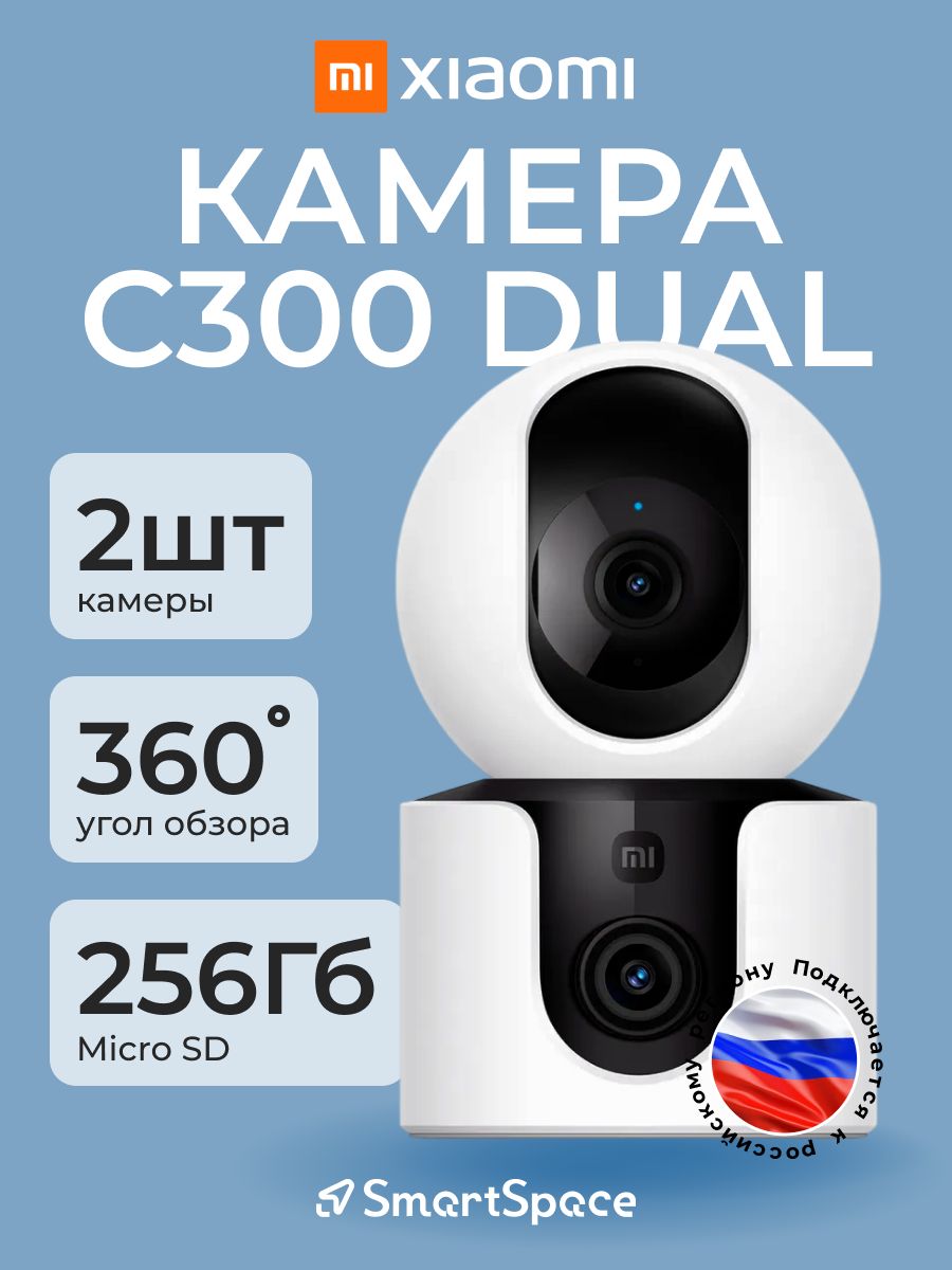 Камера видеонаблюдения IP-камера Xiaomi Smart Camera C300 Dual EU