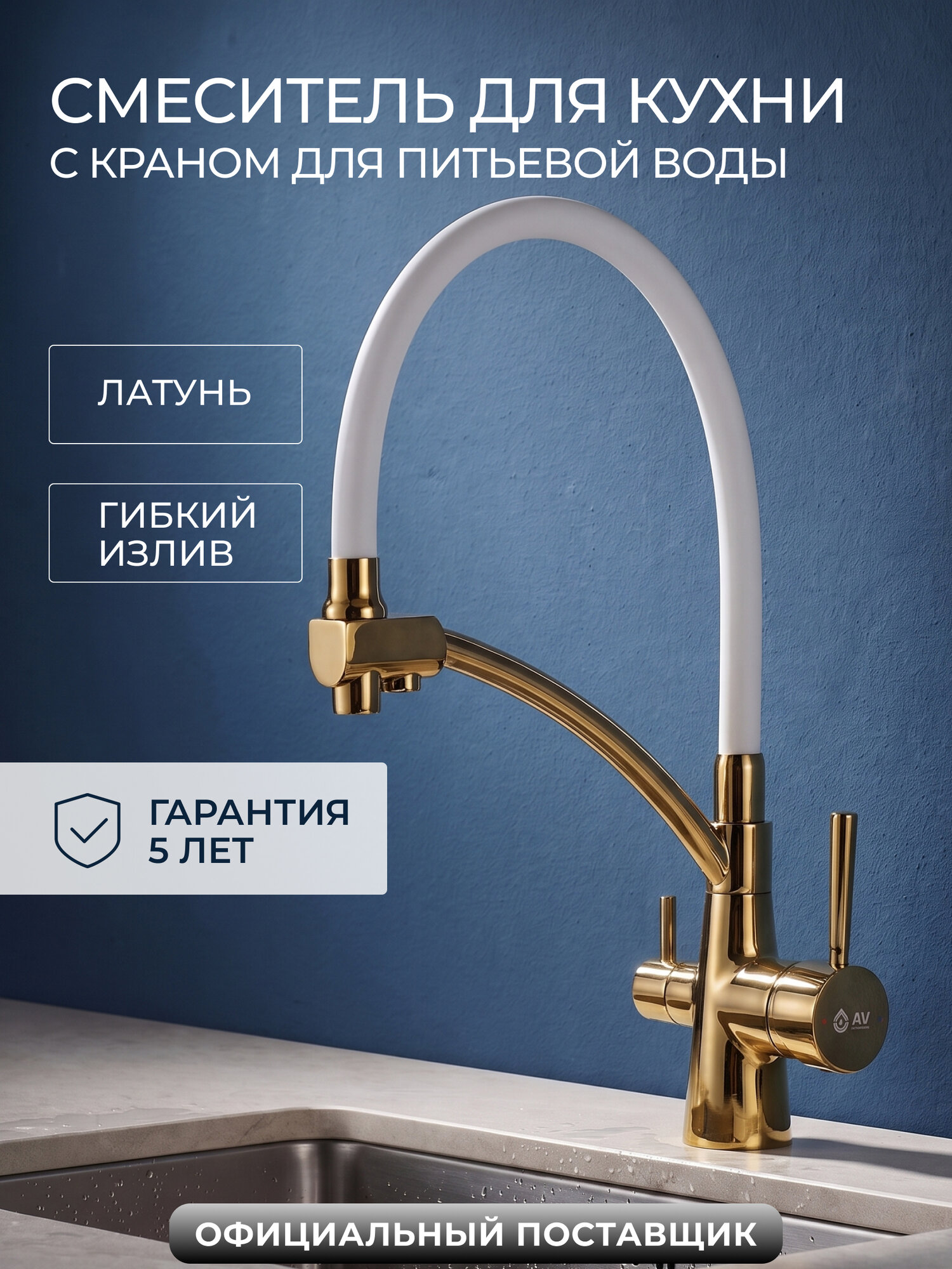 Смеситель для кухни с гибким изливом и фильтром для питьевой воды AV ENGINEERING Lux золото, белый (AVLUX4-A49GLB)