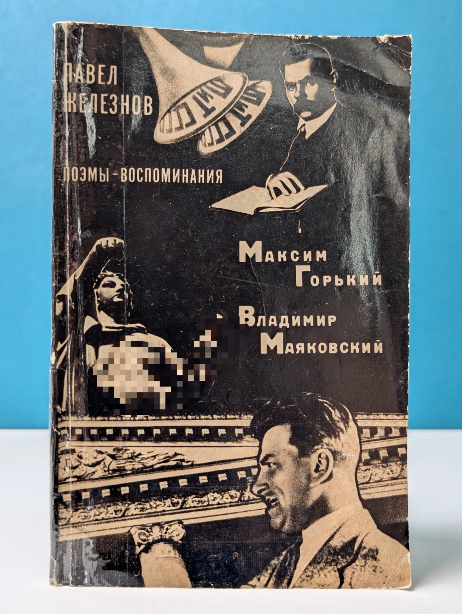 П. Железнов. Поэмы-воспоминания. Максим Горький. Владимир Маяковский. Железнов Павел Ильич 1973