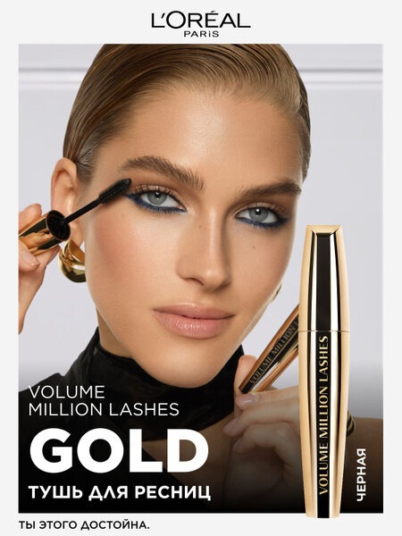 Тушь для ресниц VOLUME MILLION LASHES GOLD для объема и разделения, черная, 10.7 мл