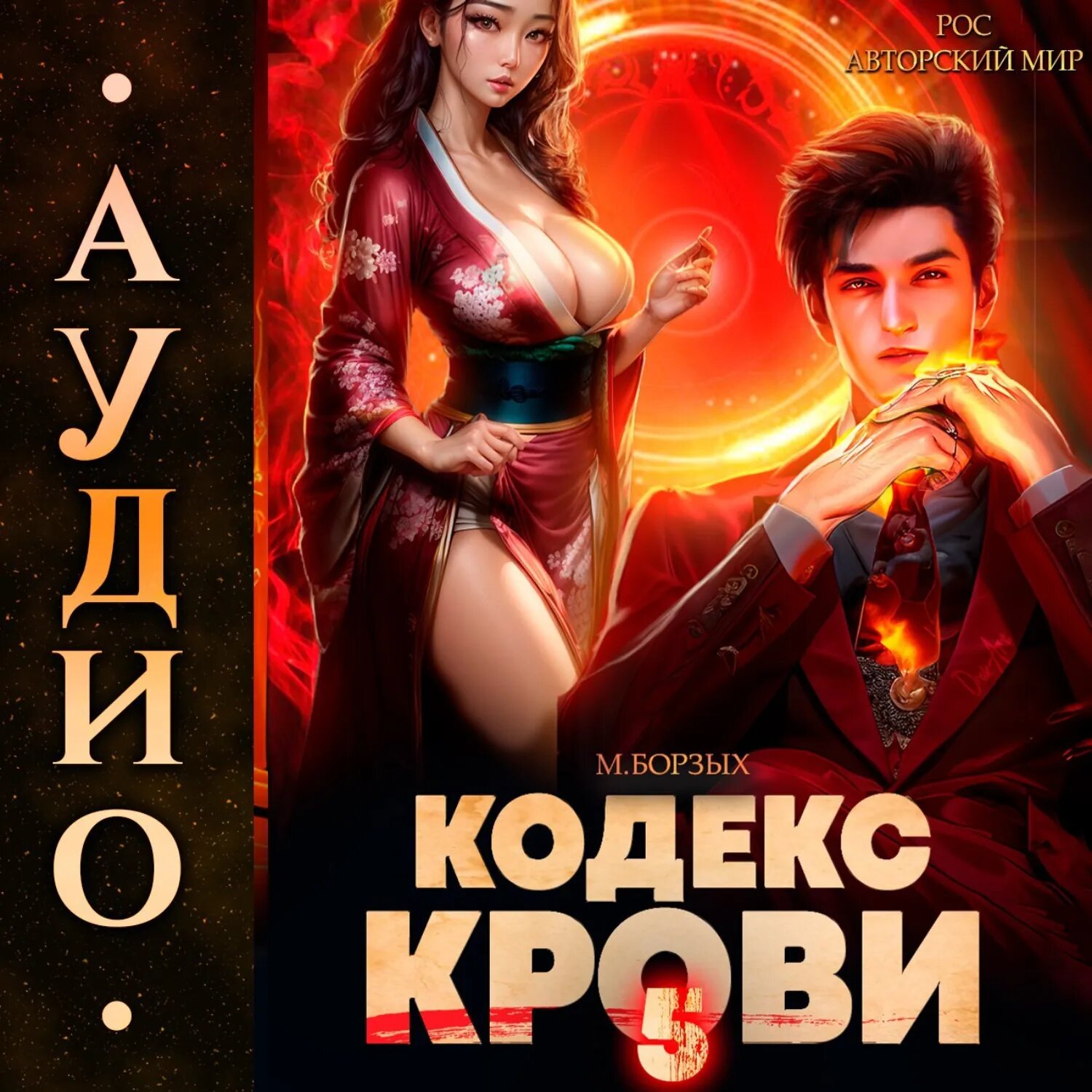Кодекс Крови. Книга V [Аудиокнига]