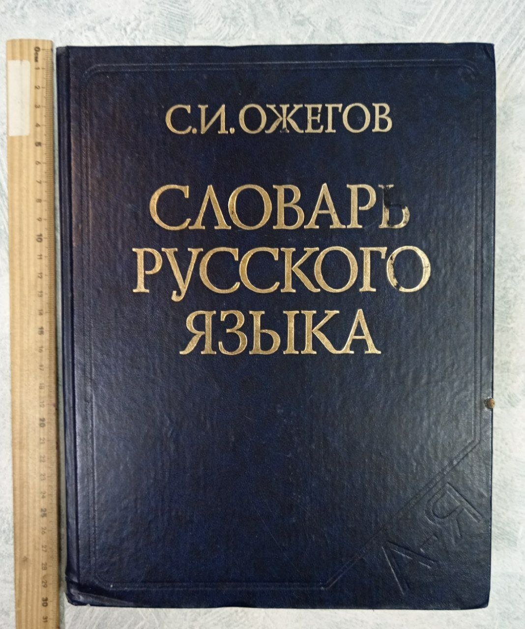 Словарь русского языка Ожегов Сергей Иванович
