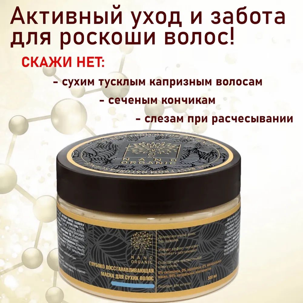 Супер увлажняющая маска для сухих волос, 300 мл Nano Organic