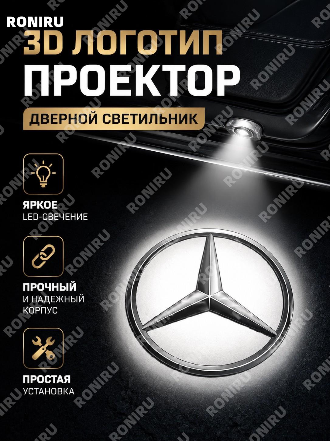 LED 3D логотип проектор в дверь Mercedes-Benz, лампа приветствия двери автомобиля, световой аксессуар для авто