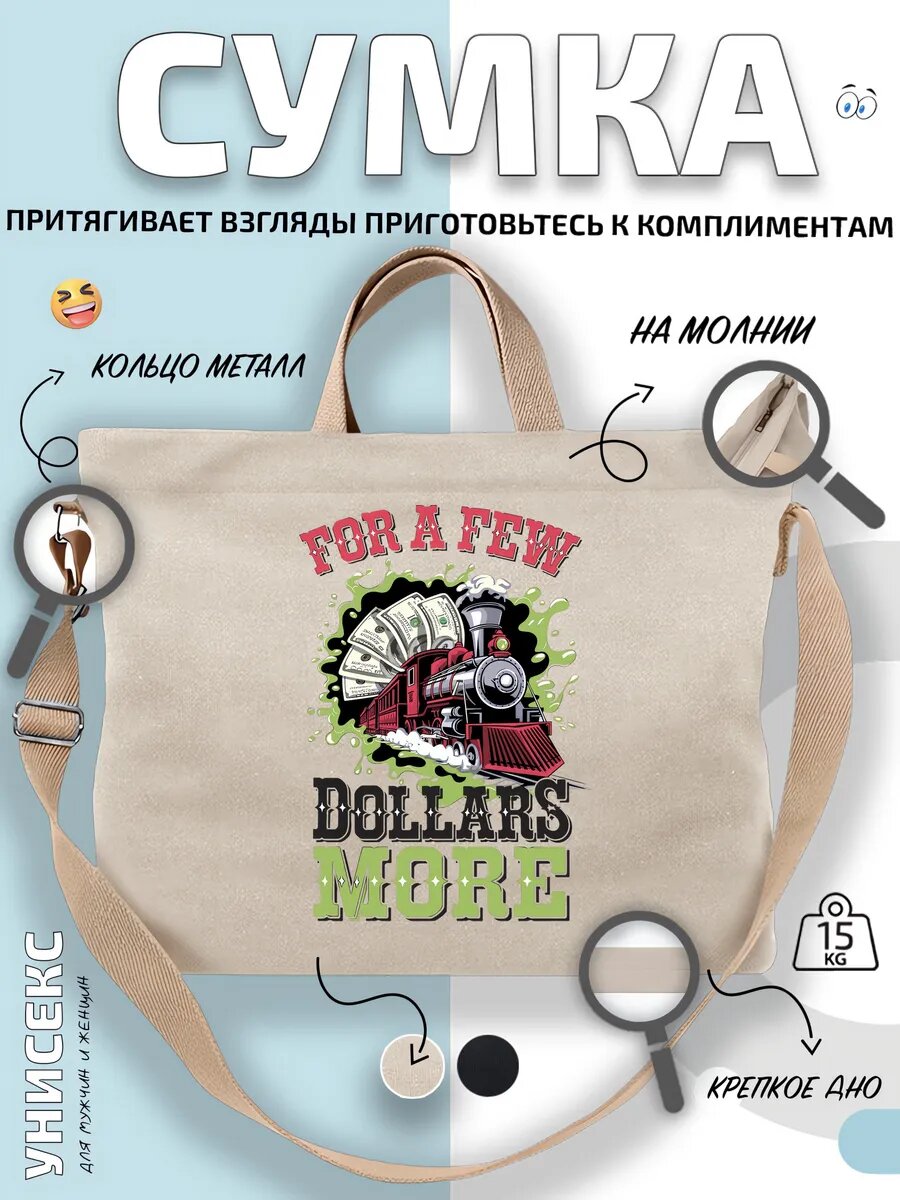 Сумка шоппер  Поезд Экономика Финансы