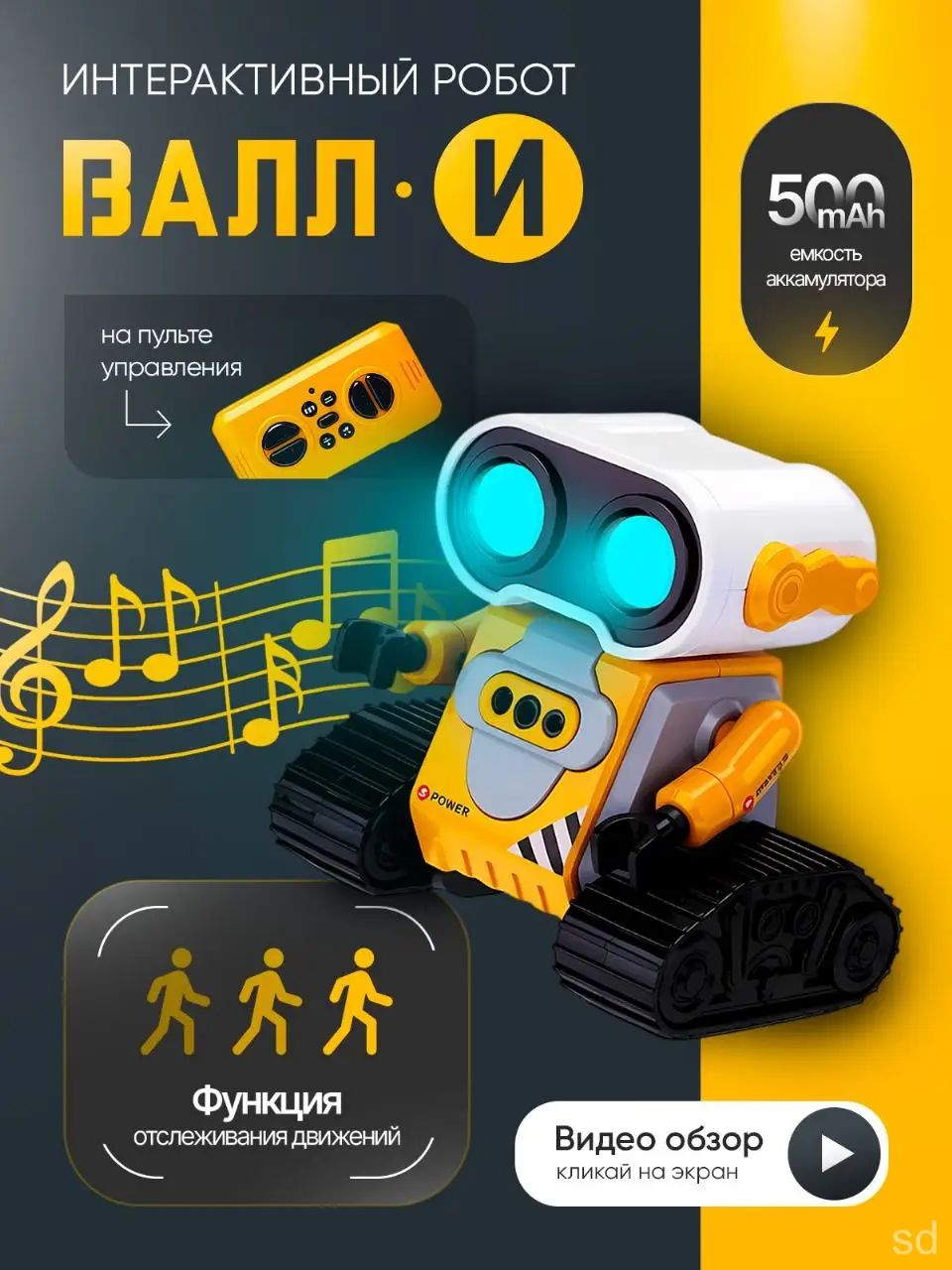 Мини робот Валли на пульте, развивает моторику, для игры дома и на улице