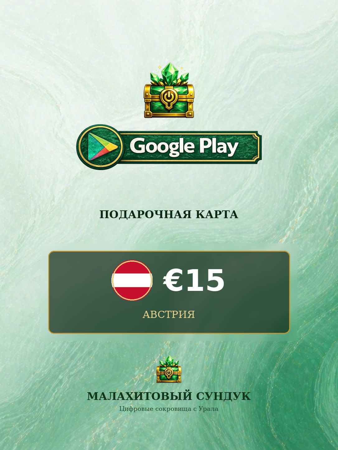 Подарочная карта Google Play на 15 Евро, Австрия, Оригинальный код