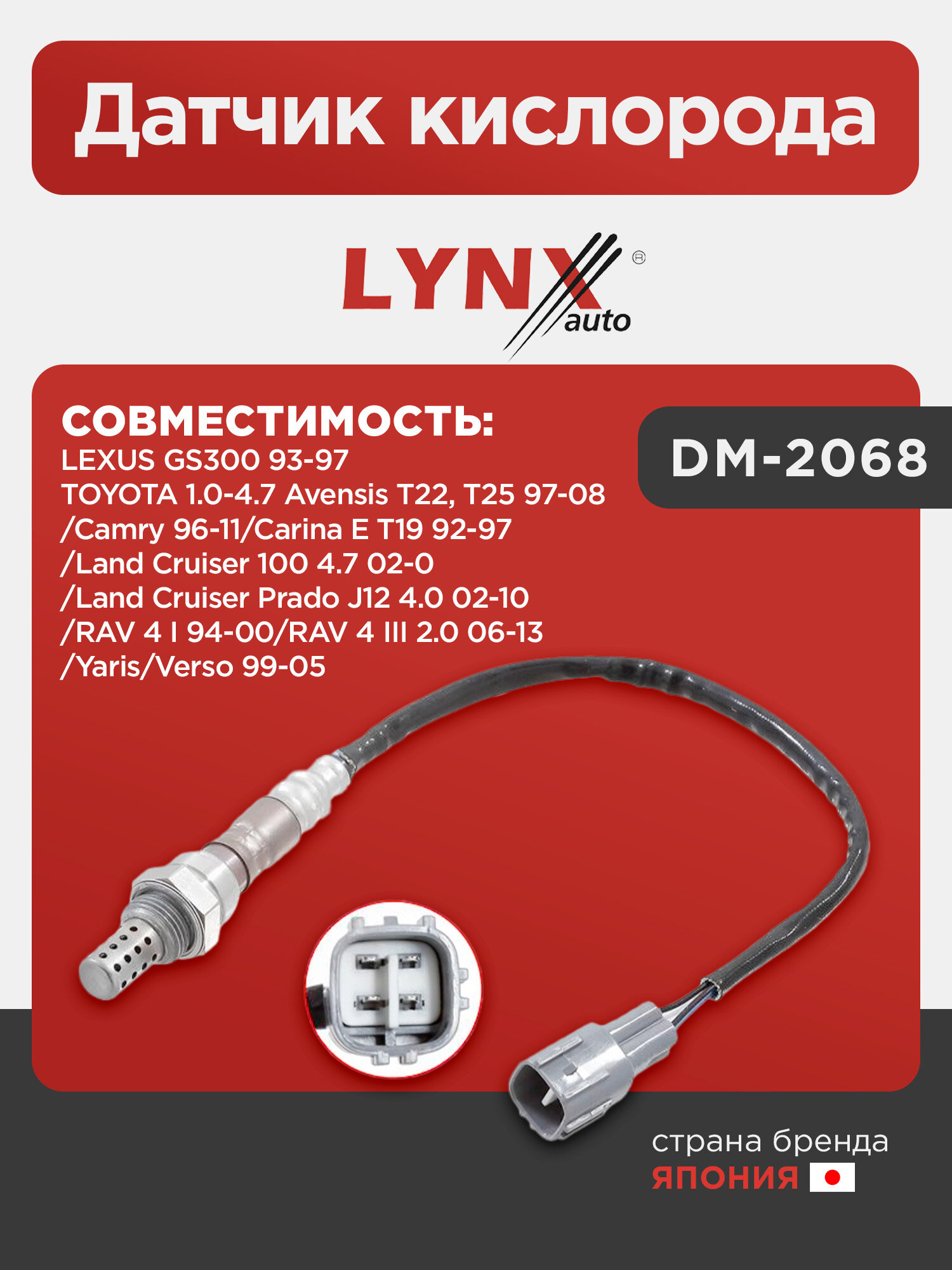 Датчик кислорода LYNXauto DM-2068. Для LEXUS Лексус GS300 93-97, TOYOTA Тойота 1.0-4.7 Avensis(Авенсис) T22, T25 97-08/Camry(Камри) 96-11/Carina E T19