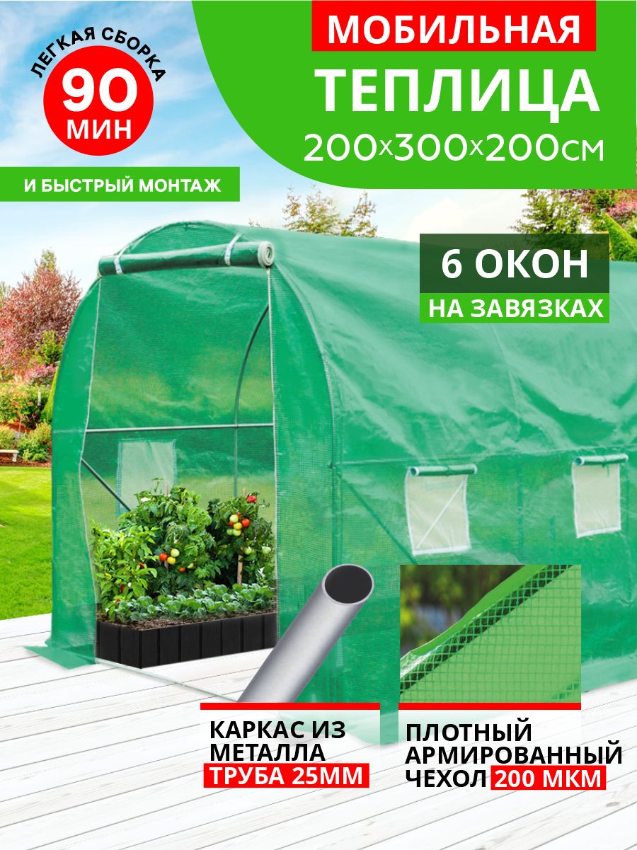 Теплица дачная разборная 200х300х200 см с металлическим каркасом и чехлом из армированной пленки "Урожайная сотка Эксперт"