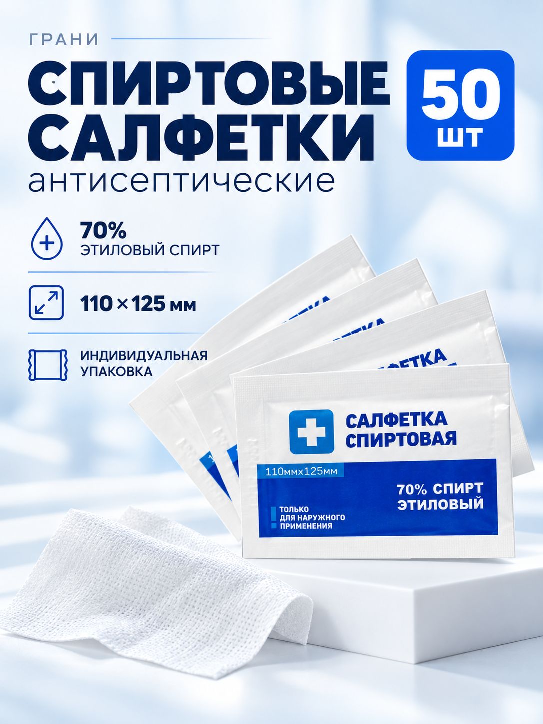 Грани Салфетка спиртовая антисептические 70%этиловый спирт 110х125мм 50шт