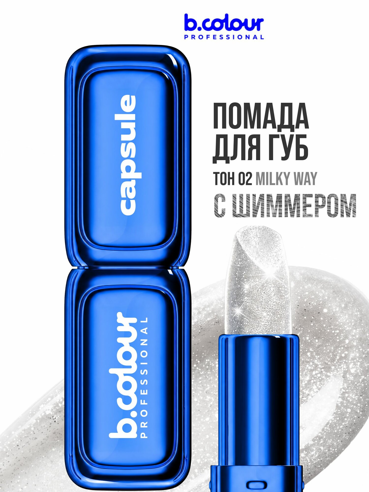 B.COLOUR PROFESSIONAL Помада для губ увлажняющая с блестками 02 Milky way CAPSULE