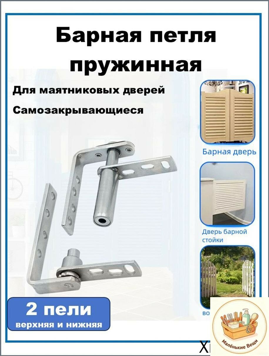 Барная петля пружинная для маятниковых дверей, 2 петли, Артикул: 5888322913