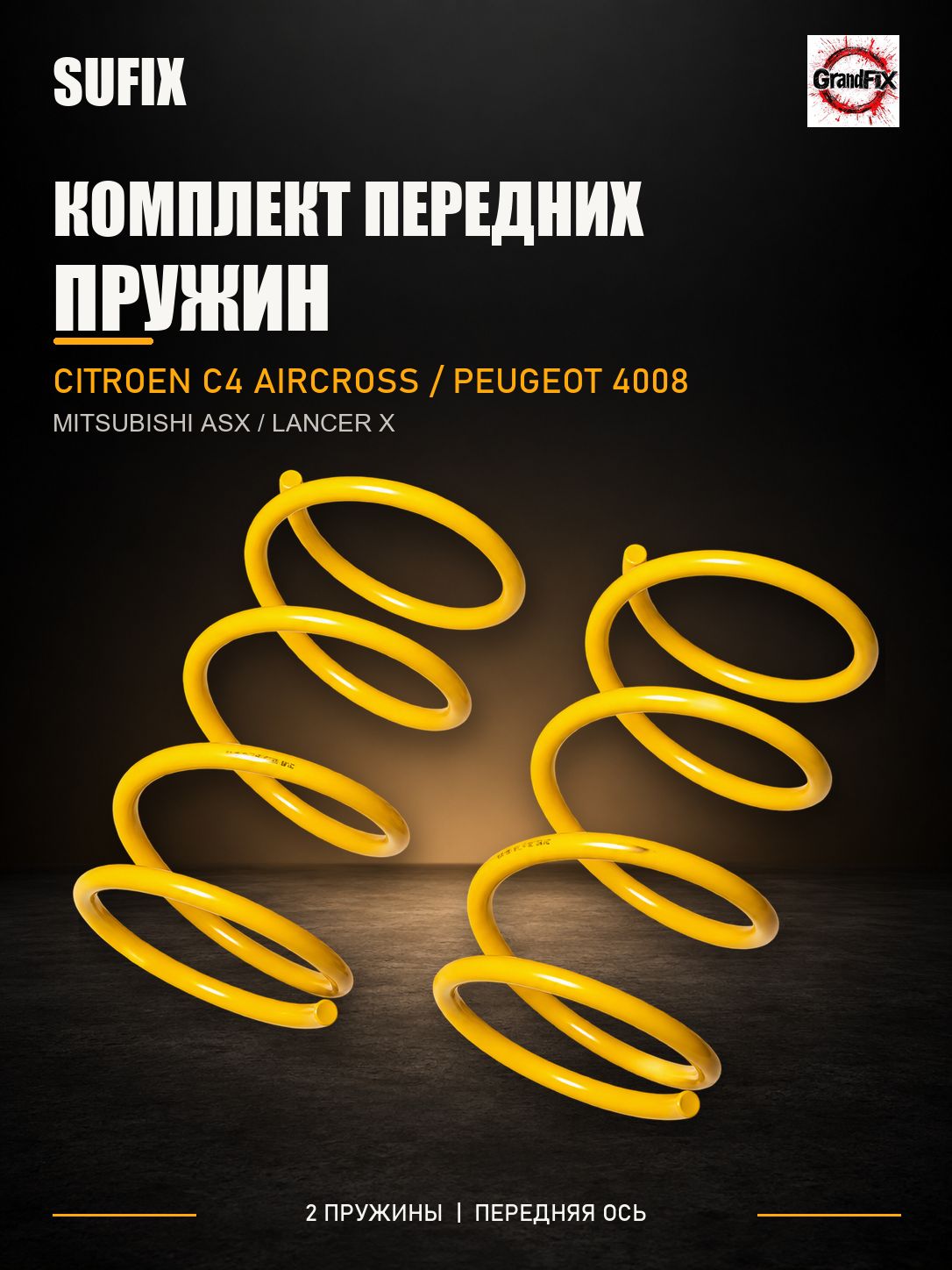 SUFIX Пружины подвески передние(2шт.) CITROEN C4 Aircross 12>, MITSUBISHI ASX 10>/ Lancer VIII 08>, PEUGEOT 4008 12>