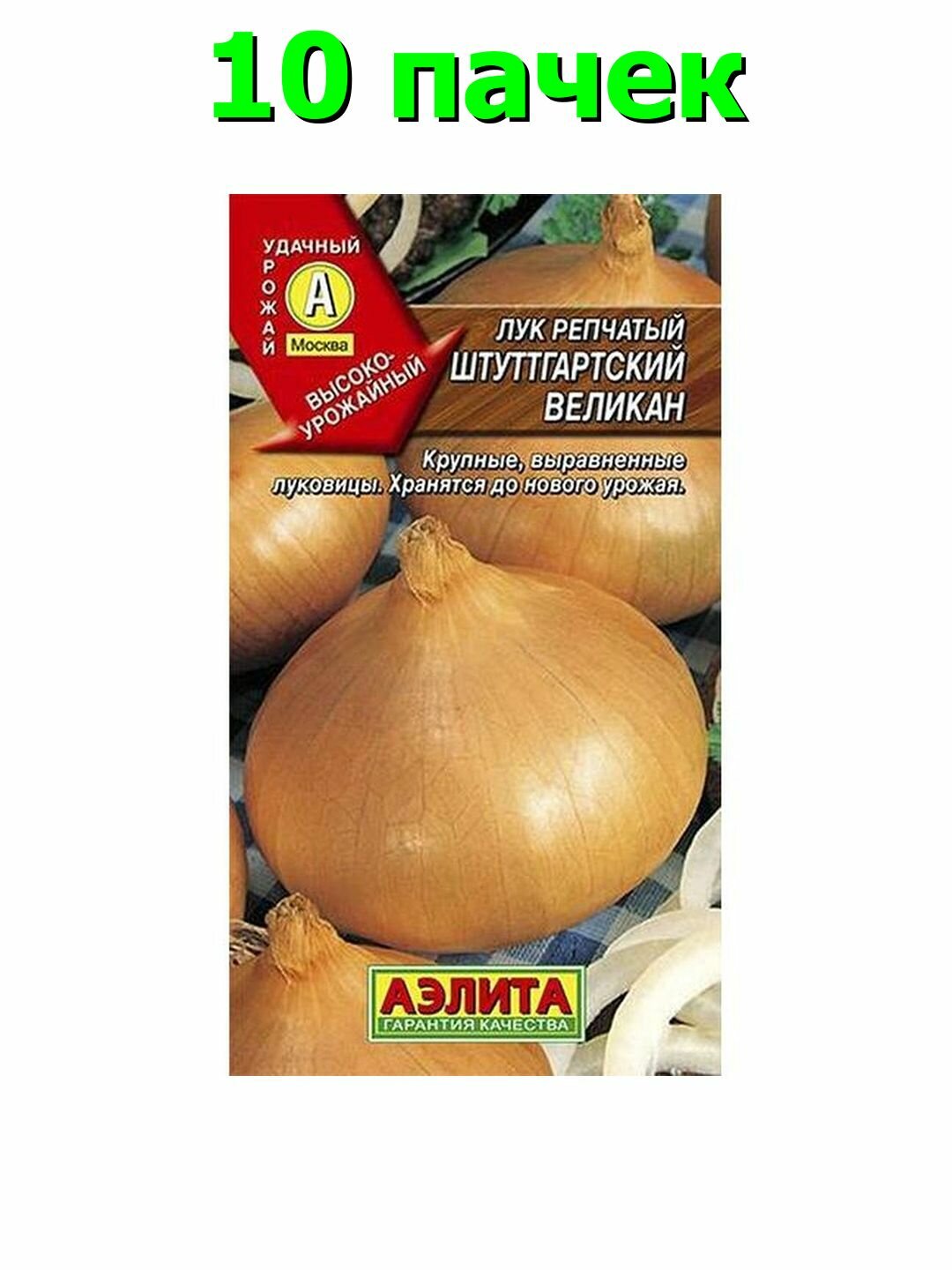 Семена Лук репчатый Штуттгартский великан, двулетник, раннеспелый, Аэлита, 1 пачка - 1г семян