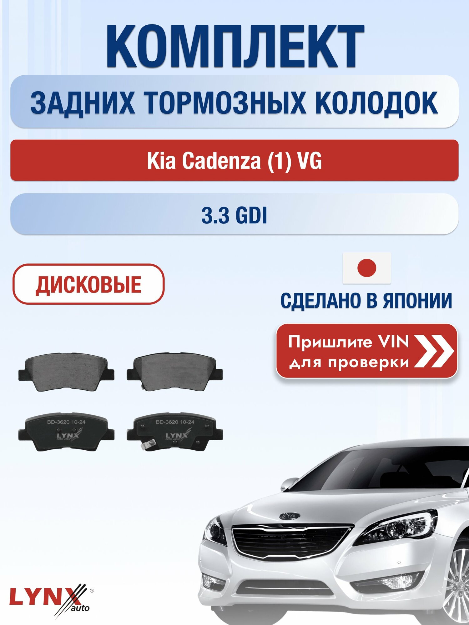 Комплект задних колодок на Kia Cadenza (1) VG 3.3 GDI (G6DH) / 2009-2016 / Киа Каденза ВD-3620