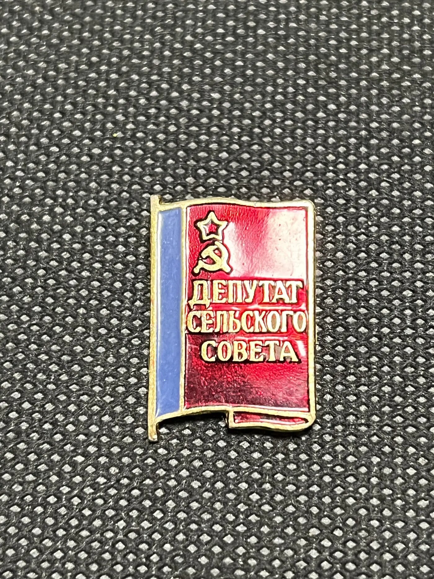 Значок СССР «Депутат сельского совета»