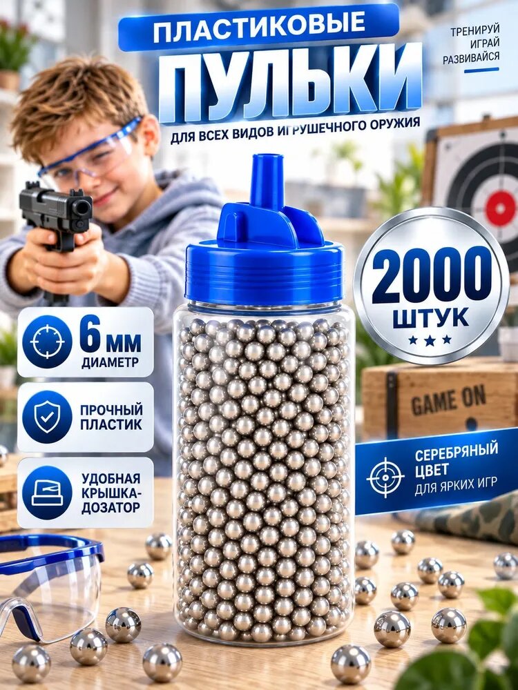 Пульки пластиковые 6 мм для игрушечного пистолета 2000 шт