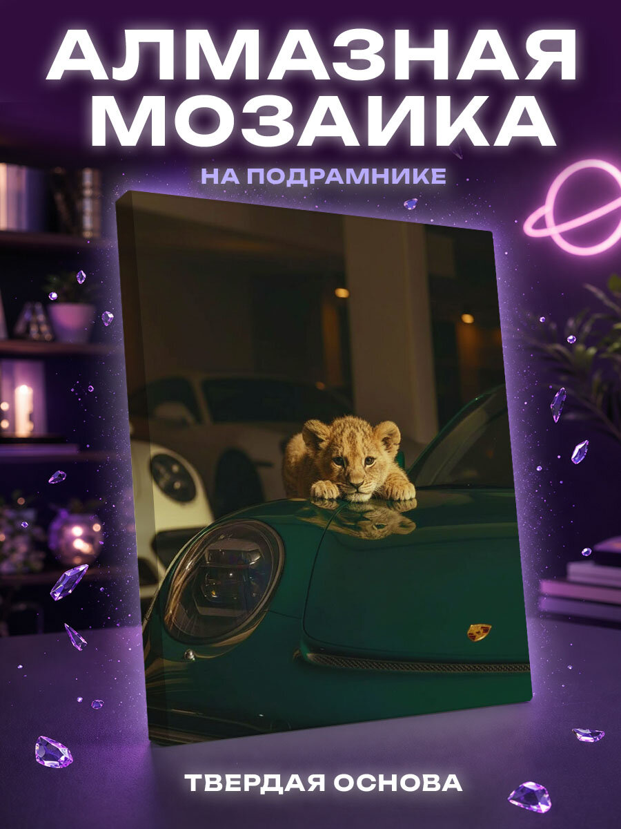 Алмазная мозаика Автомобиль и тигренок