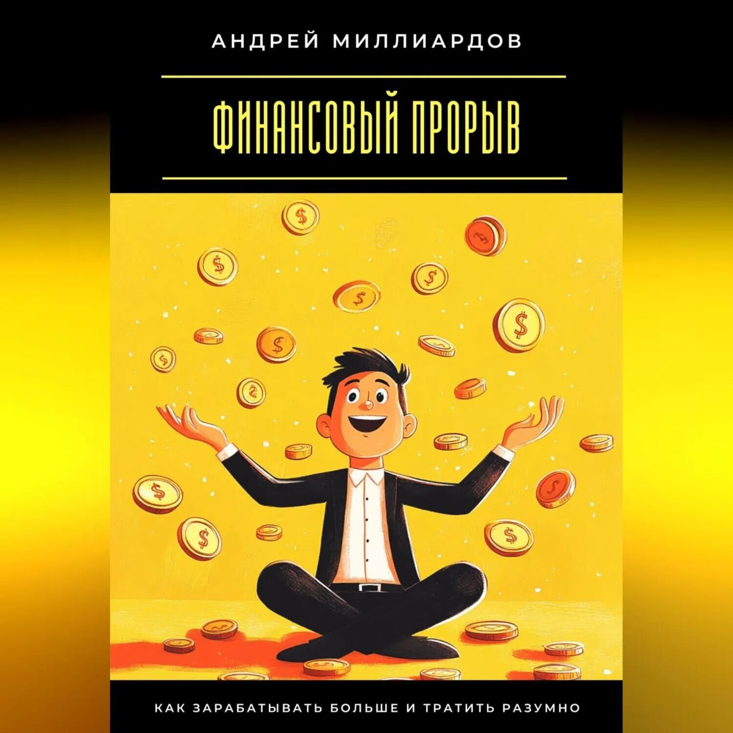 Финансовый прорыв. Как зарабатывать больше и тратить разумно [Аудиокнига]