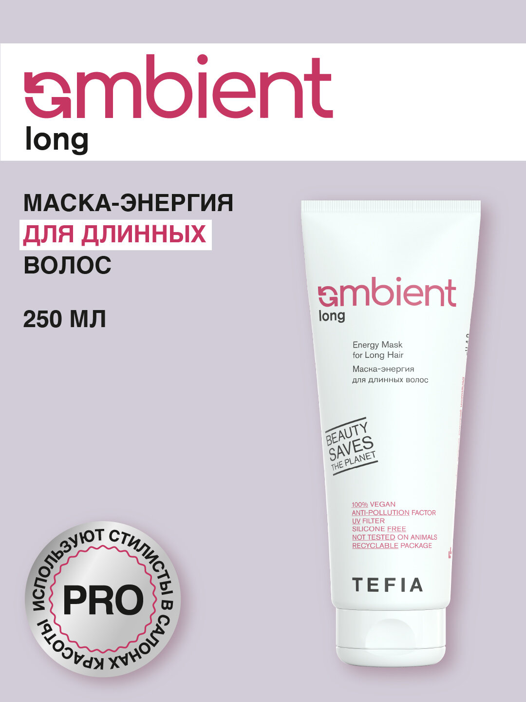 TEFIA Ambient Маска-энергия для длинных волос / Long Energy Mask for Long Hair, 250 мл