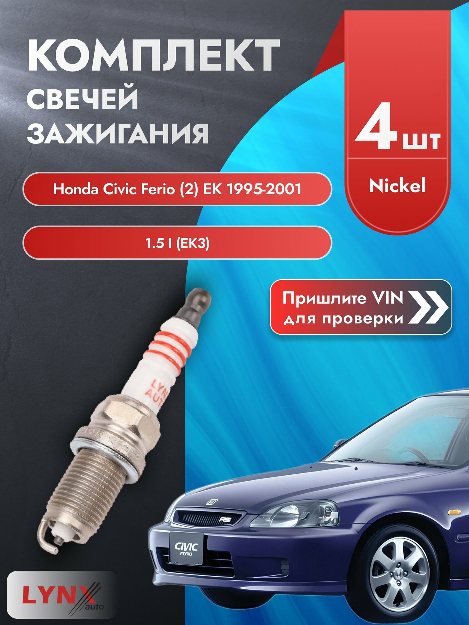 Свечи зажигания для Honda Civic Ferio (2) EK, комплект 4 шт / 1995-2001 / Двигатель 1.5 i (EK3) SР-168 LYNXauto