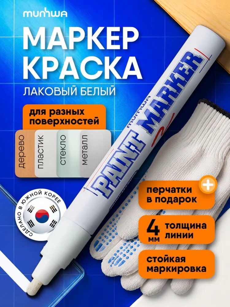 Белый маркер краска лаковый 4мм с перчатками Munhwa Paint Marker
