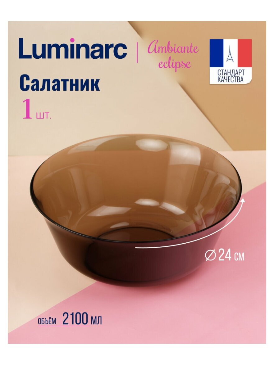 Салатник Luminarc амбьянте эклипс 24 см, 2100 мл (L5175)