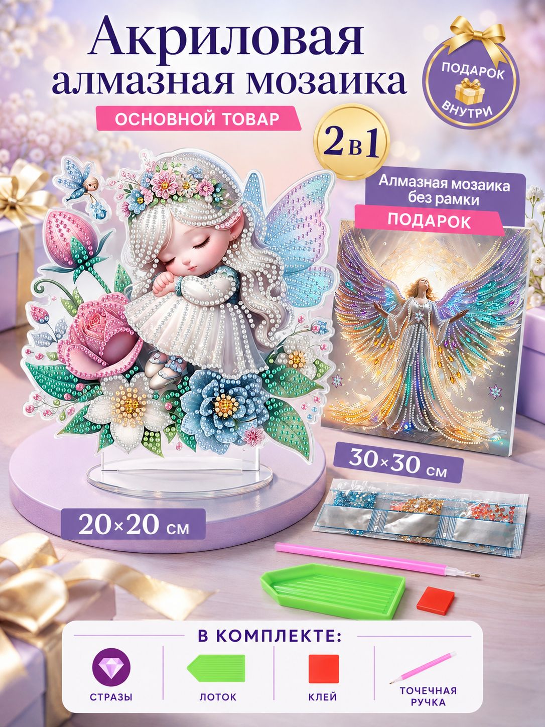Набор 2 в 1: алмазная мозаика на акриле 20x20 см + алмазная картина 30x30 см без рамки, набор для творчества-