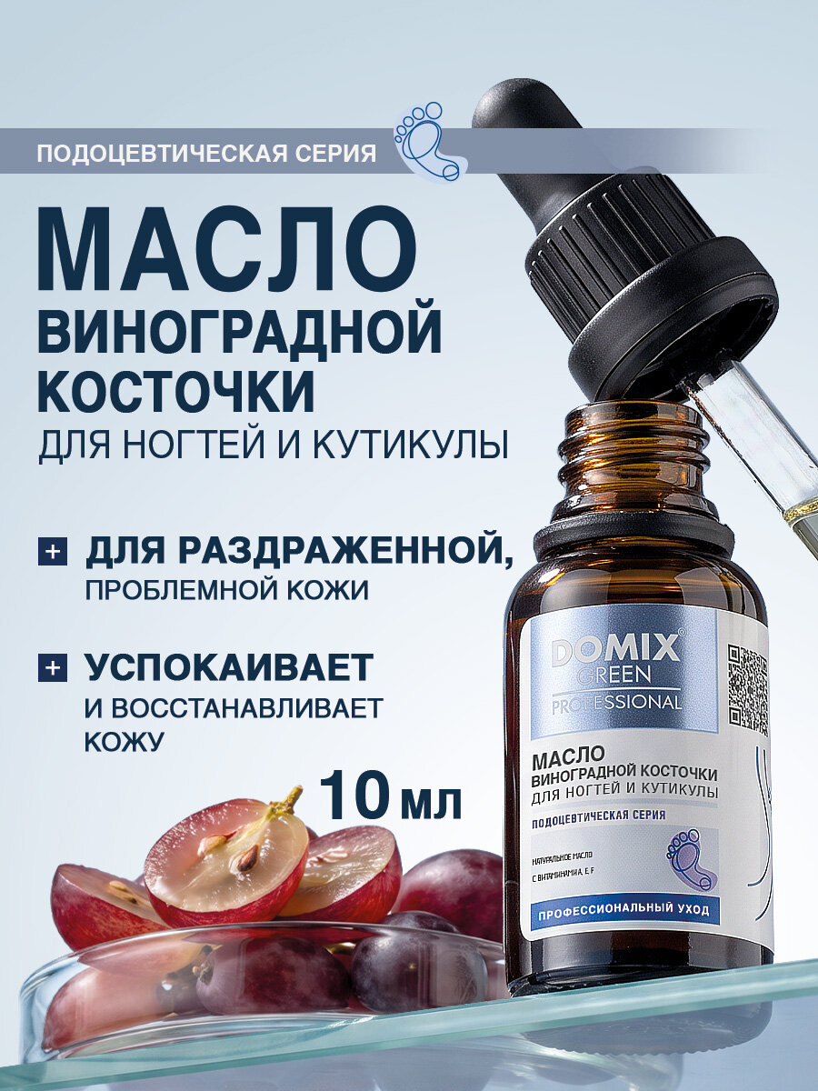 Масло виноградной косточки Domix Professional DGP PS, для ногтей и кутикулы, 10 мл