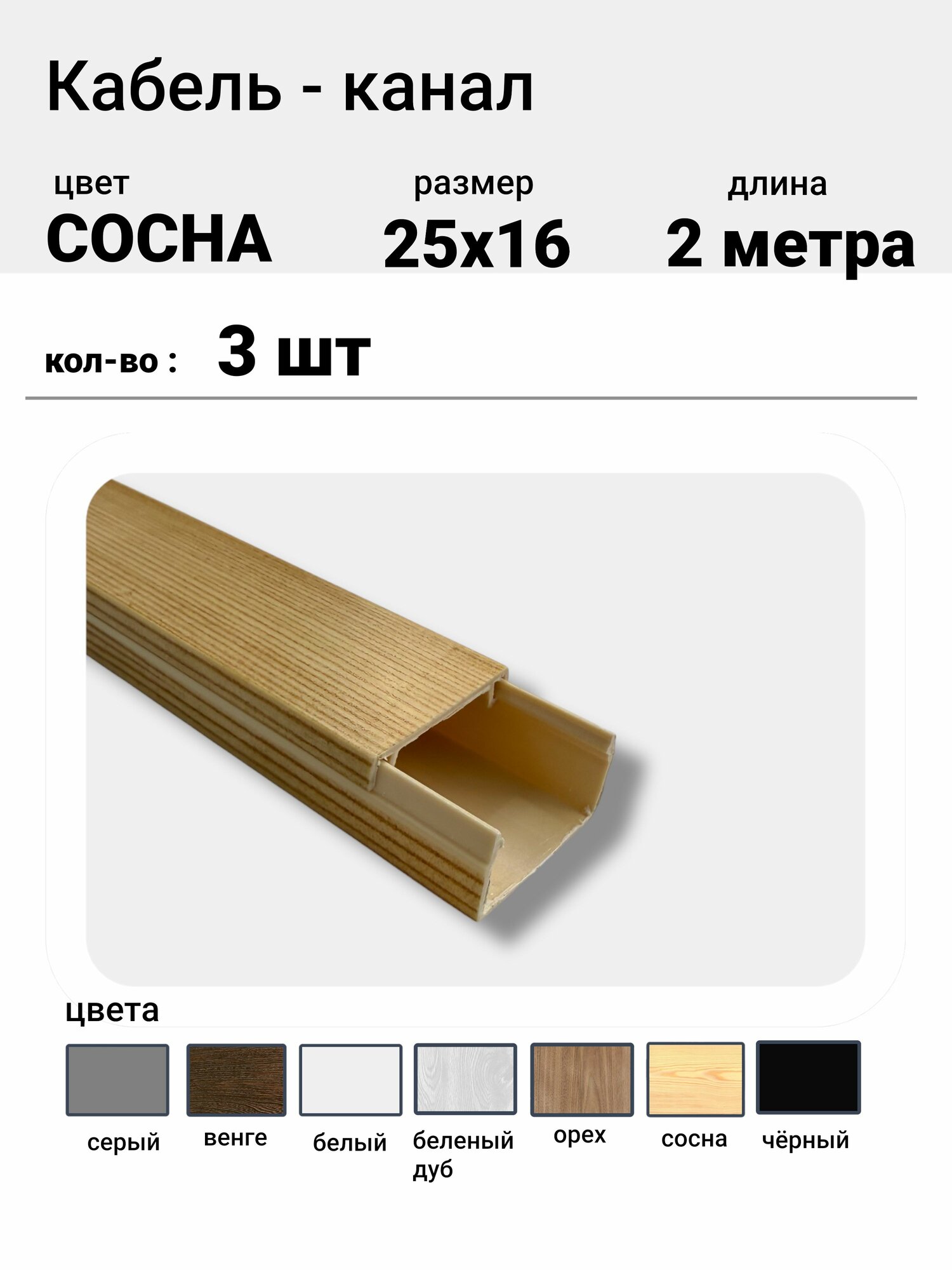 Кабель-канал ПВХ 25х16 (2м) сосна ( 3 штуки )
