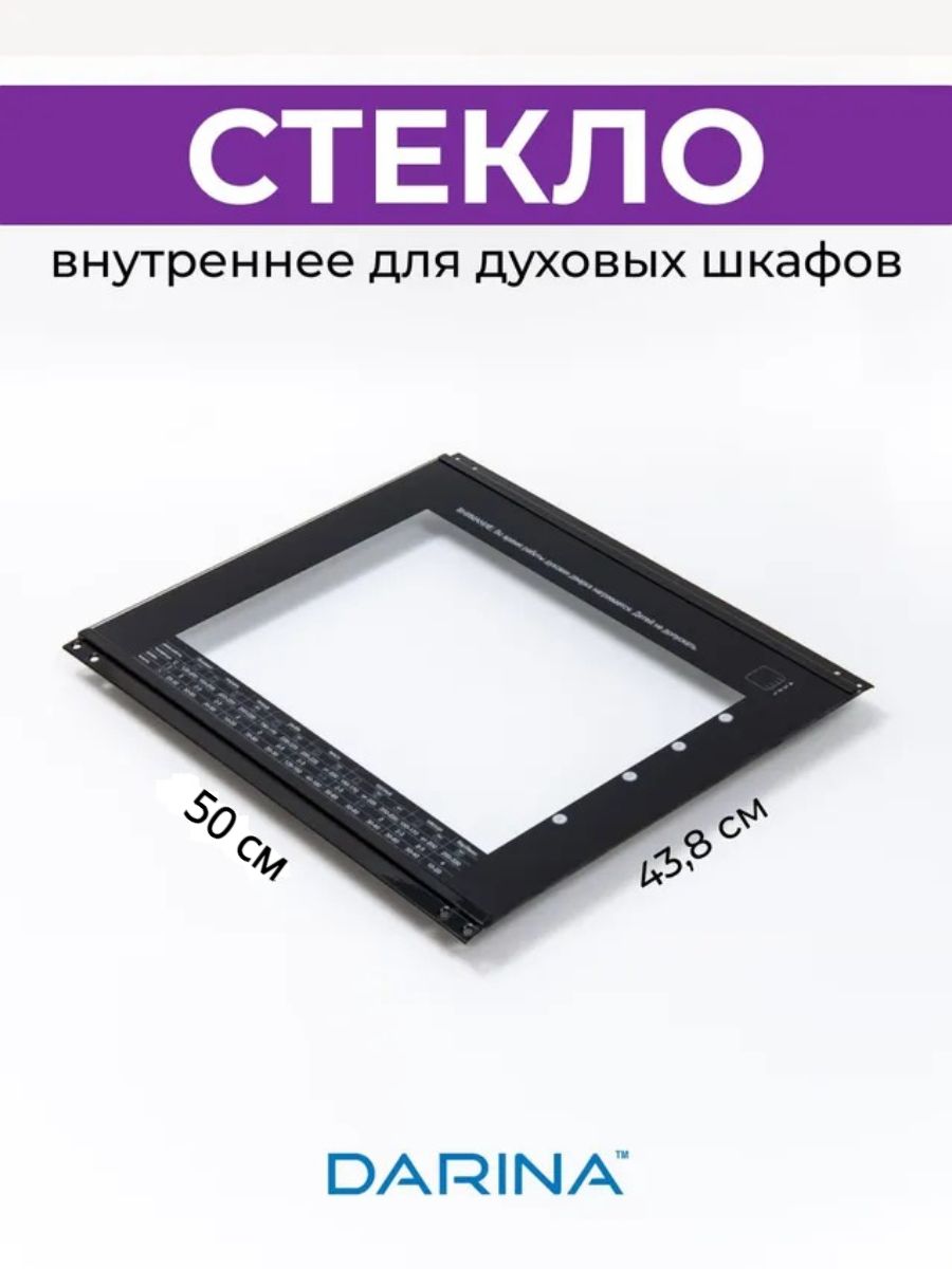 Стекло для духовки внутреннее, для духового шкафа DARINA BDE (рис 10)