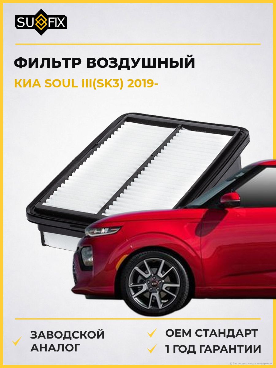 Фильтр воздушный SUFIX SO1303 Киа Соул III Kia Soul III SK3 2019