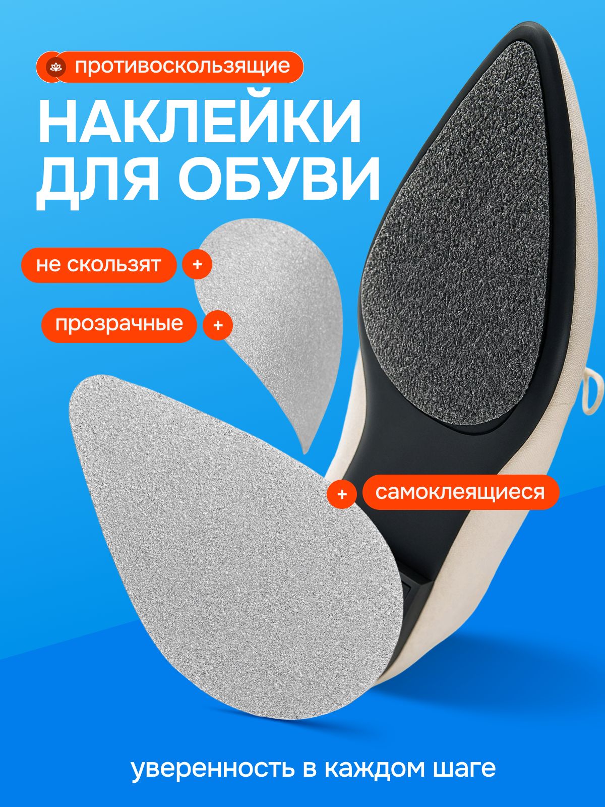 Наклейки противоскользящие на обувь (прозрачные), анти-шум, защита подошвы, са, средство для ухода за обувью, питания