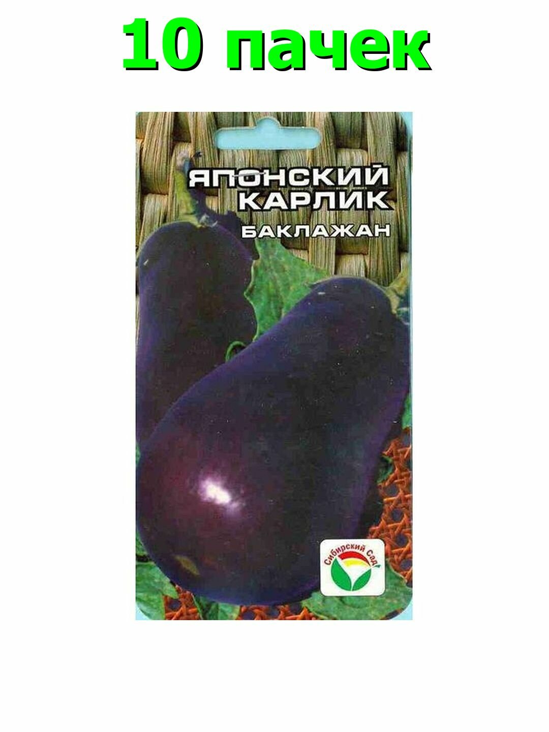 Семена Баклажан Японский карлик, раннеспелый, Сибирский Сад, 1 пачка - 20 семян